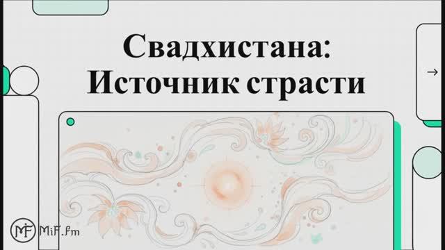 MiF Podcast #012. Свадхистана Чакра: как раскрыть источник страсти и креативности внутри себя