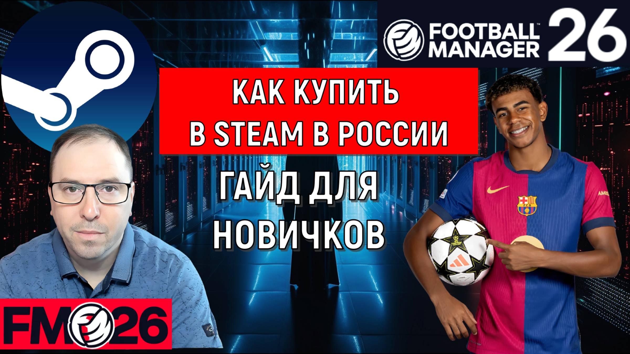 Football Manager 2026 как купить в Steam в России. Гайд для новичков| FM26 Революция в серии