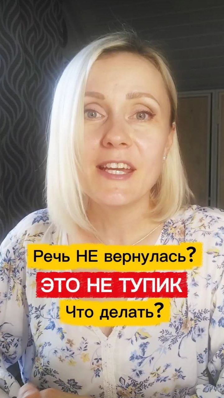 Речь так и не вернулась? Как жить? #тотальнаяафазия #инсульт #ЧМТ #альтернативноеобщение