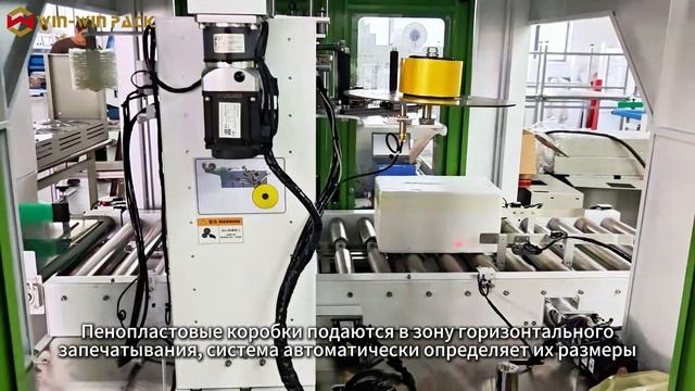 Интеллектуальная горизонтальная машина для обёртывания и кольцевого запечатывания пенопластовых