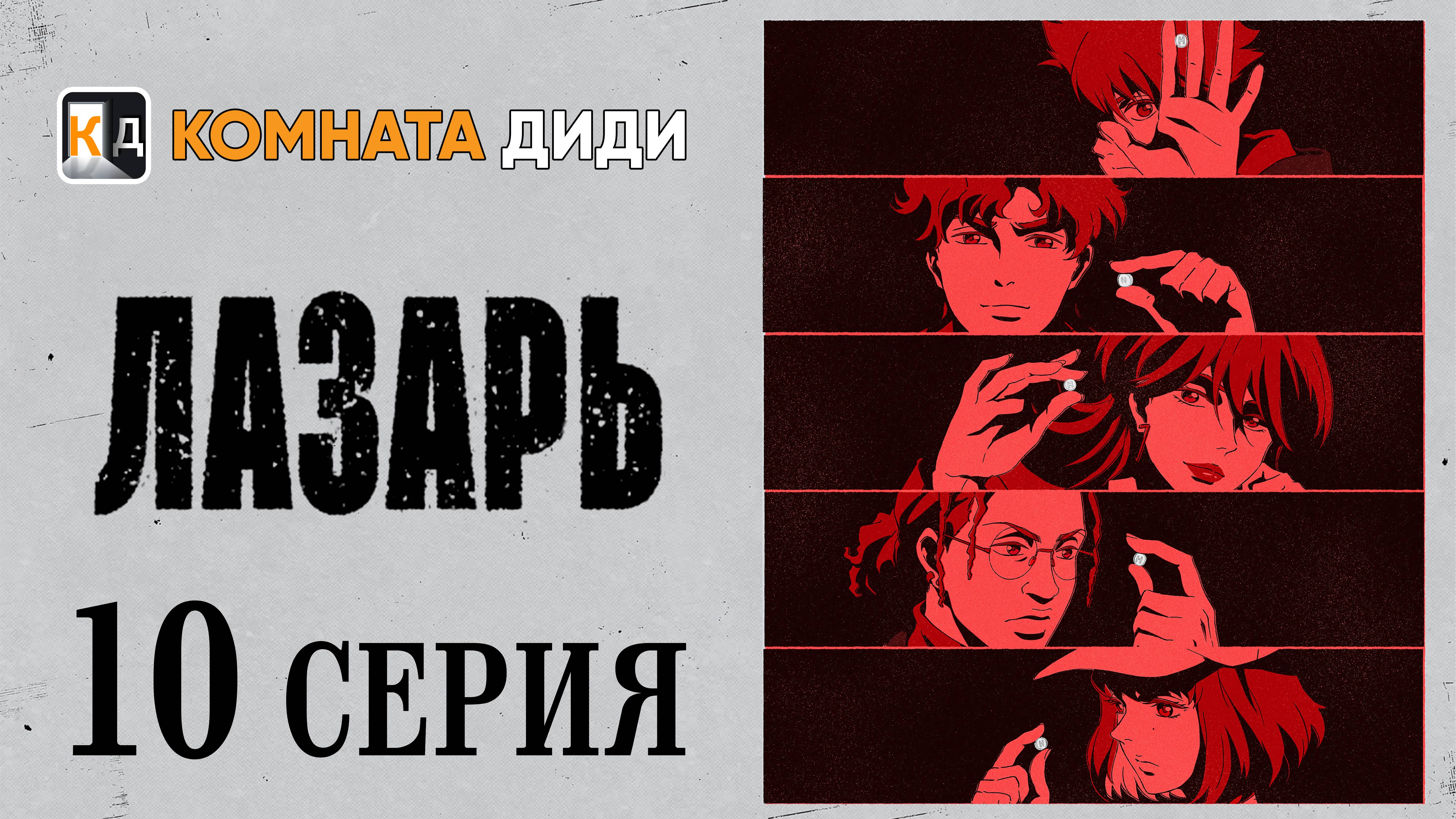 Лазарь / Lazarus - 10 серия [КОМНАТА ДИДИ]