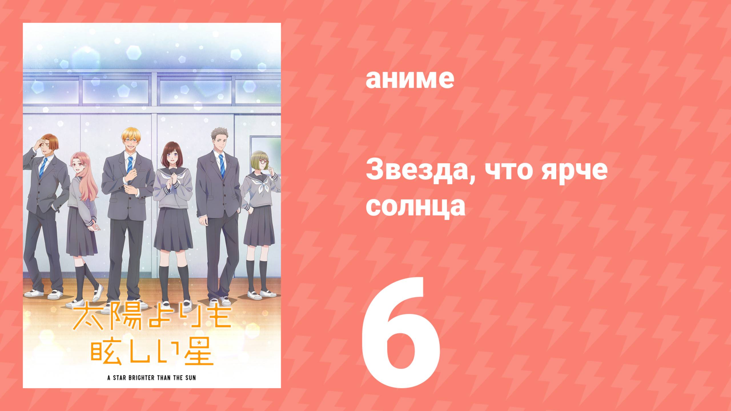 Звезда, что ярче солнца 6 серия (аниме-сериал, 2025)