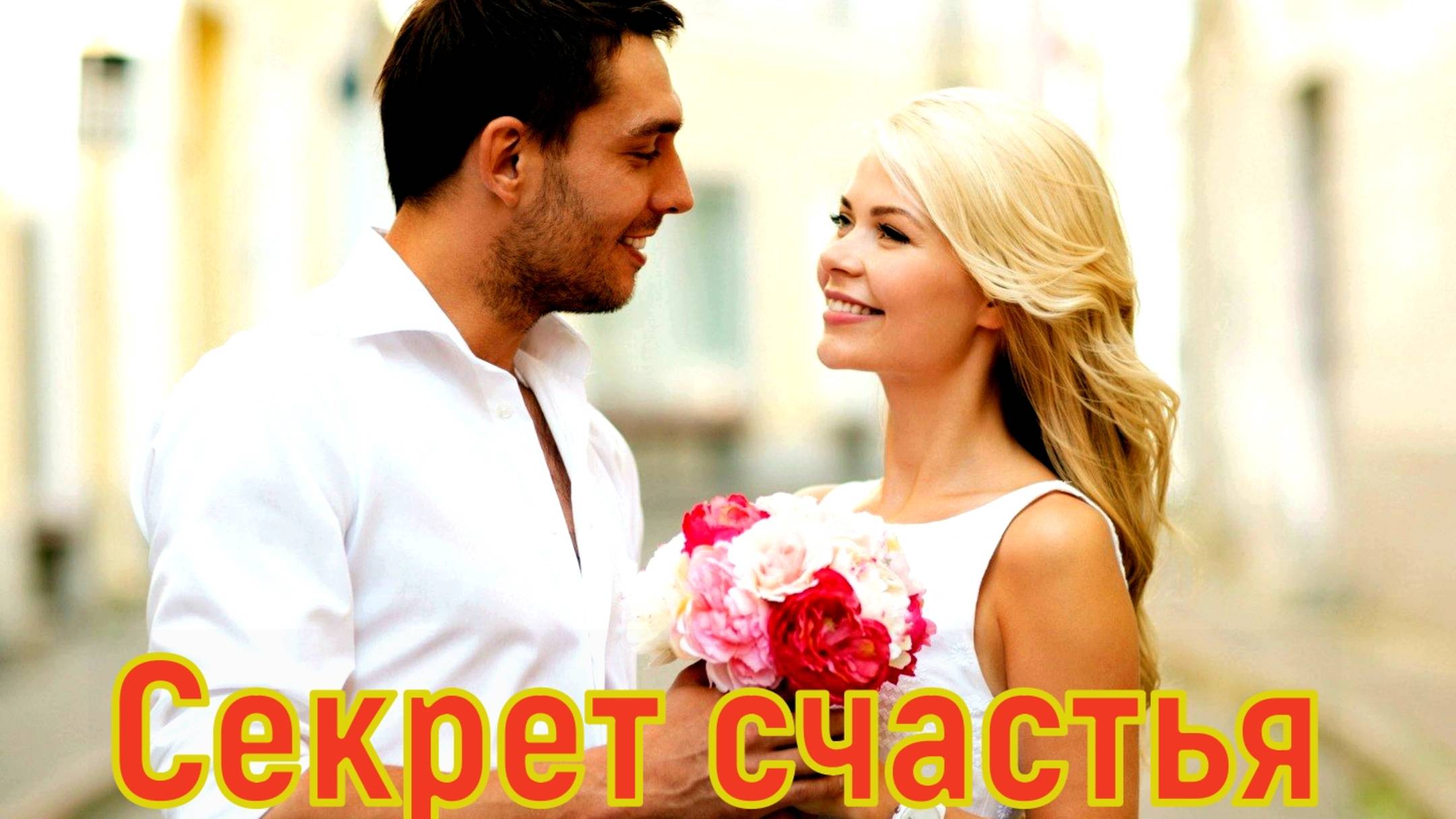 Секрет счастья