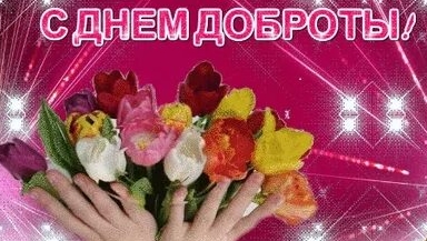 С днём доброты. Музыкальная открытка.