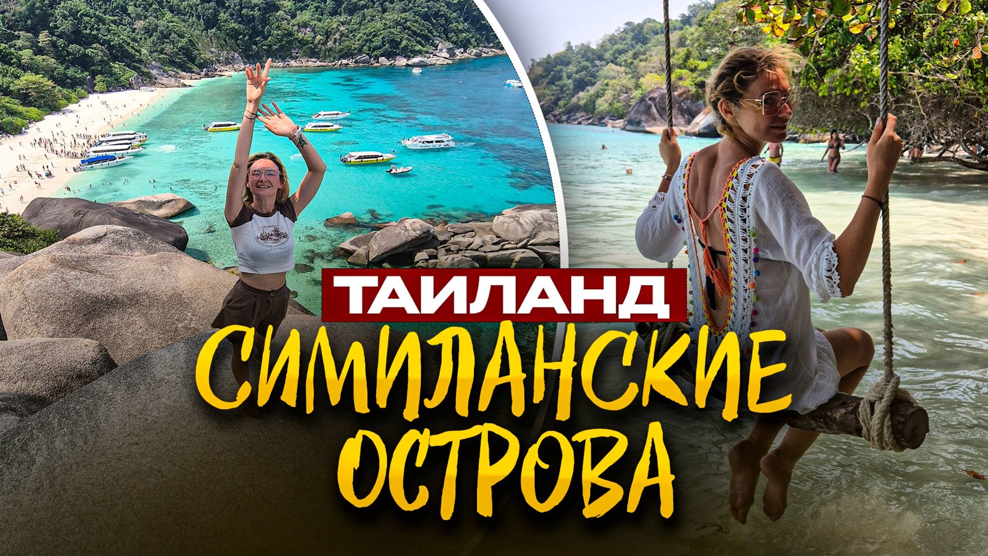 Рай в Тайланде - Симиланские острова это Сейшелы и Мальдивы? Лучшая экскурсия с Пхукета