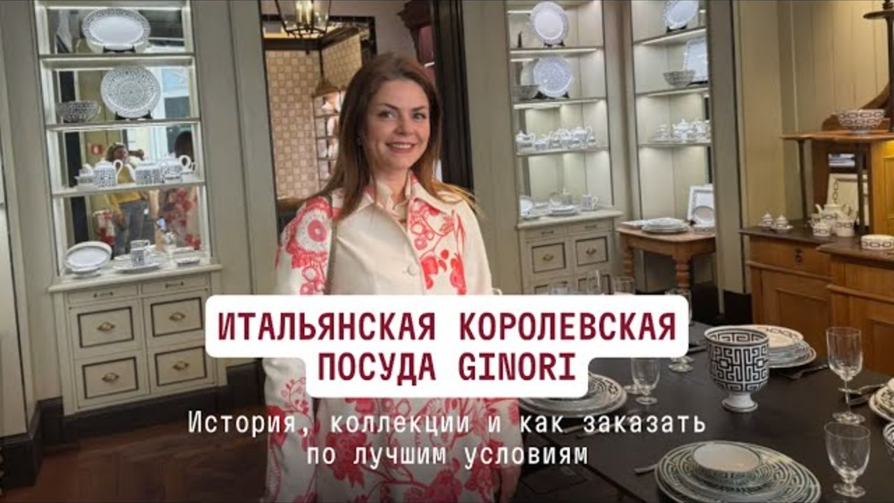 Итальянская королевская посуда Ginori _ История, коллекции и как заказать Made in Italy