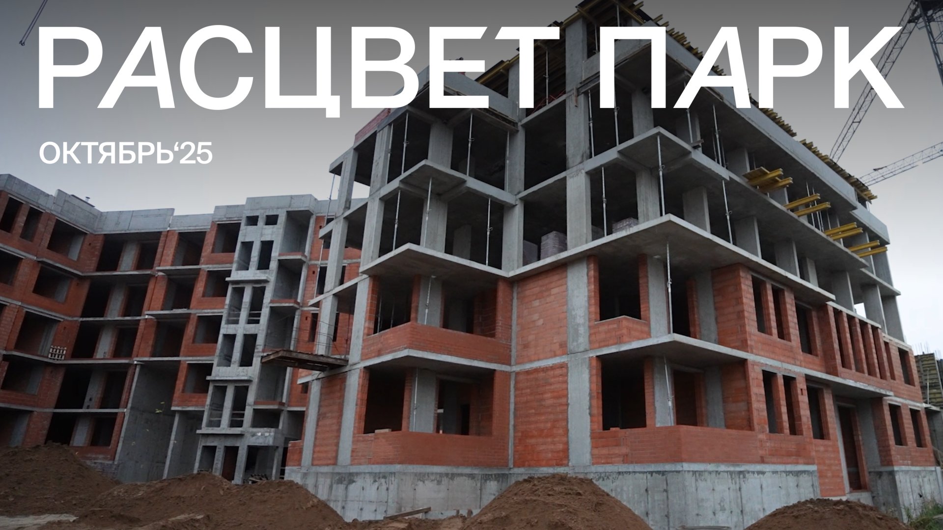 Ход строительства | РАСЦВЕТ ПАРК | Октябрь 2025 #калининград