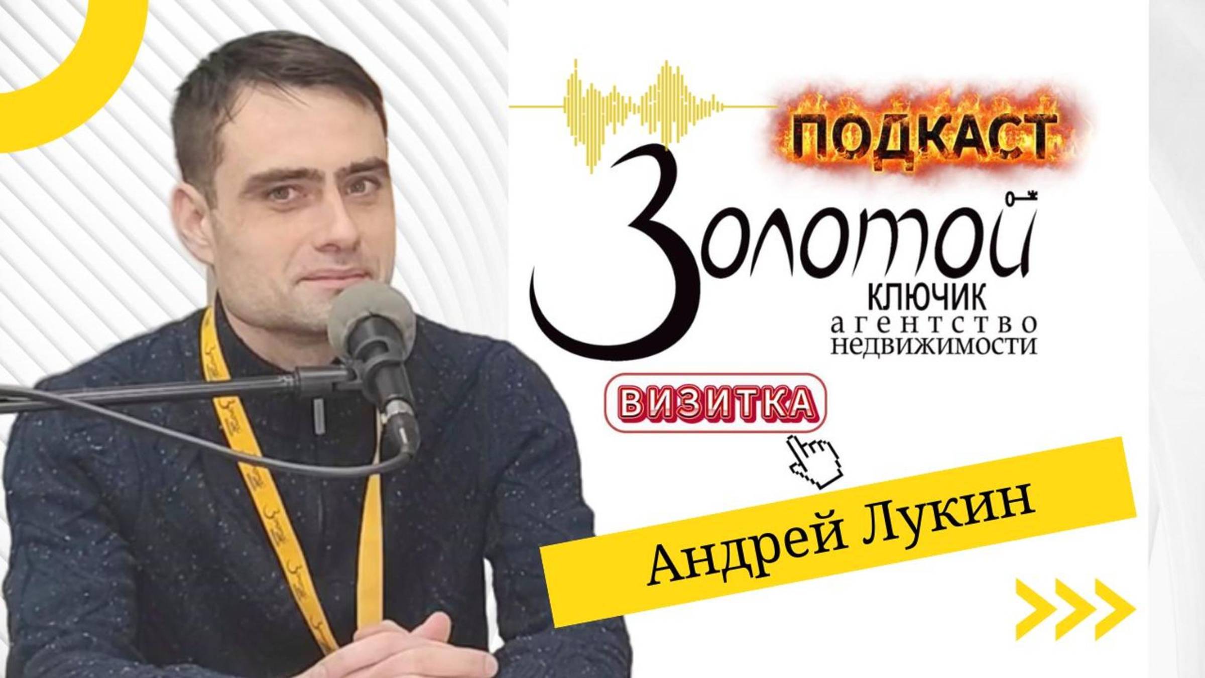 "Золотой ключик. Подкаст". Андрей Лукин. Визитка