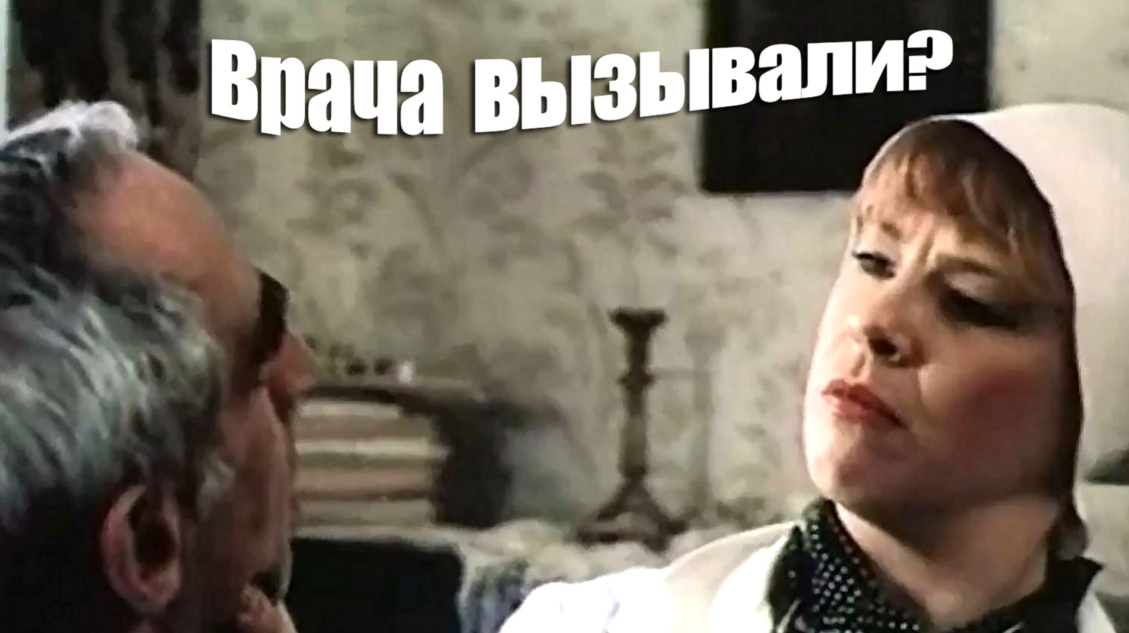 Врача вызывали?-  журнал  "Фитиль" -  (1987)