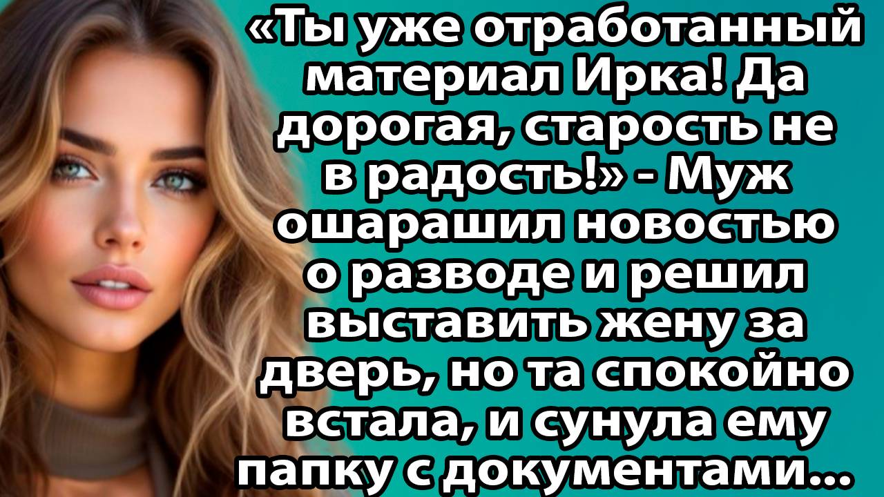 «Он ушёл к любовнице, а проснулся банкротом! История из жизни, от которой мурашки» Слушать рассказы