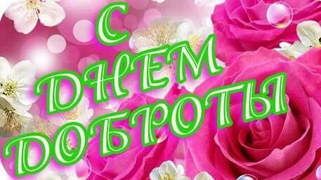 С днём доброты. Музыкальная открытка.
