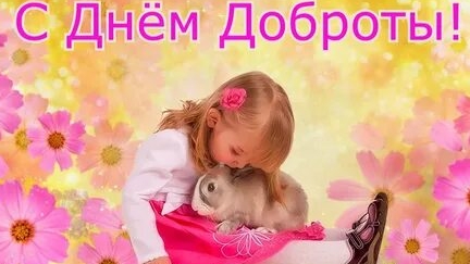С днём доброты. Музыкальная открытка.
