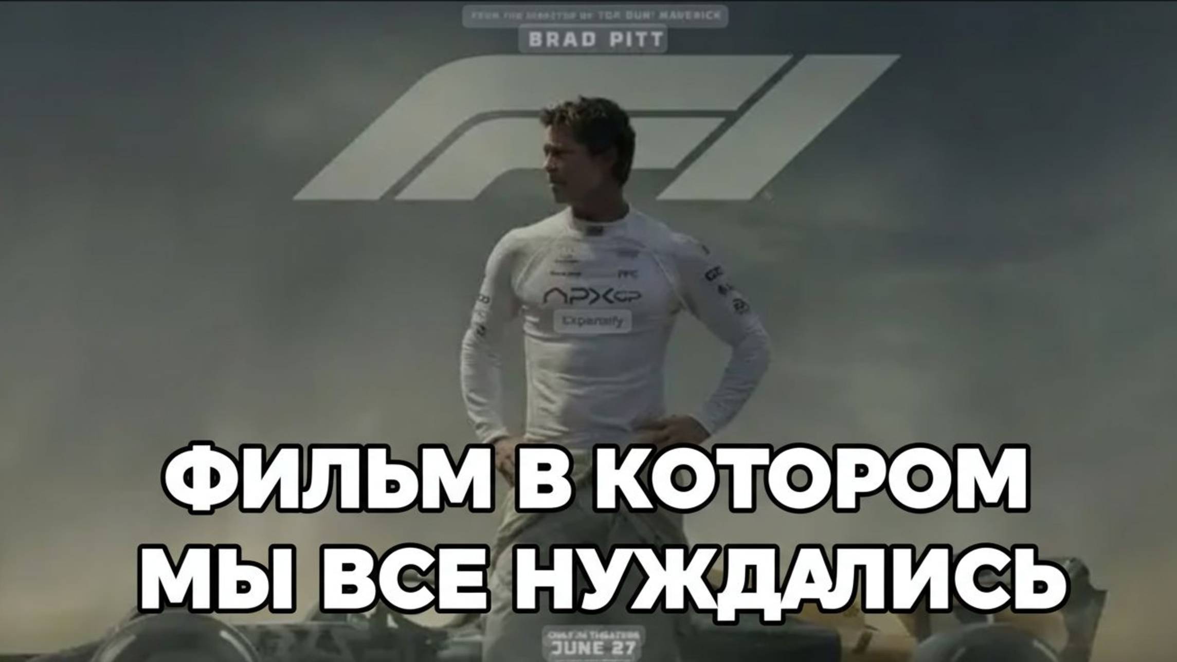 Фильм, в котором мы все нуждались. Обзор «Формула 1 / F1» (2025)