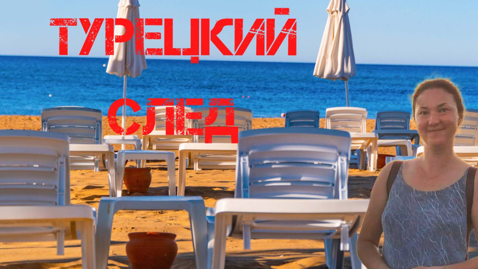 Пропавшая Ирина Киселева переписывалась с местным турком