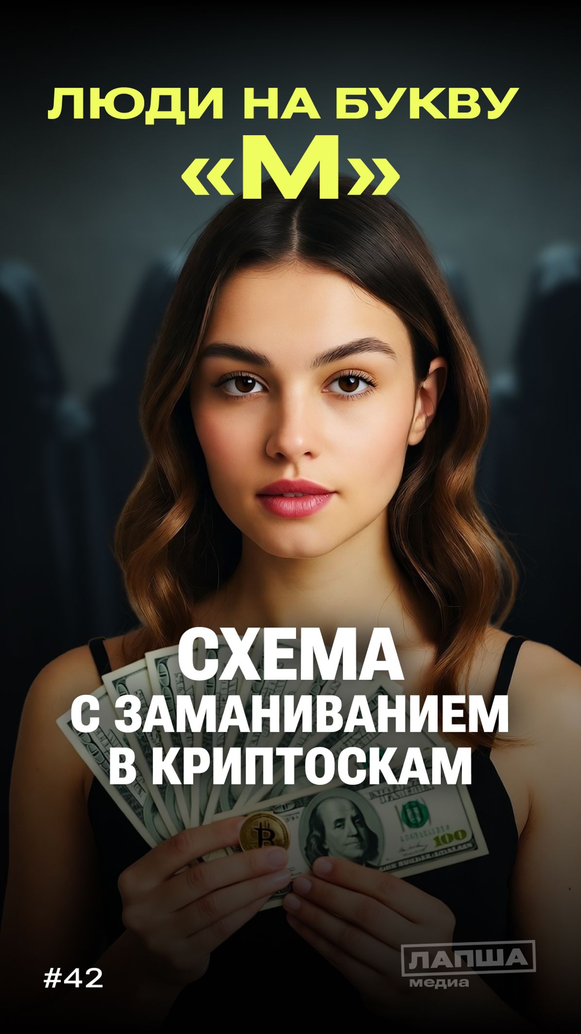 «ЛЮДИ НА БУКВУ М»: схема с заманиванием в криптоскам
