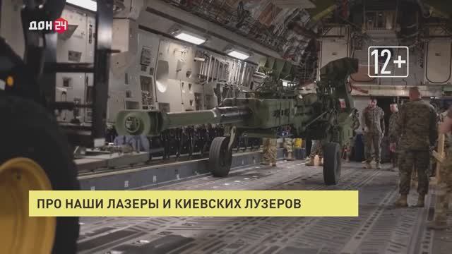 Про наши лазеры и киевских лузеров