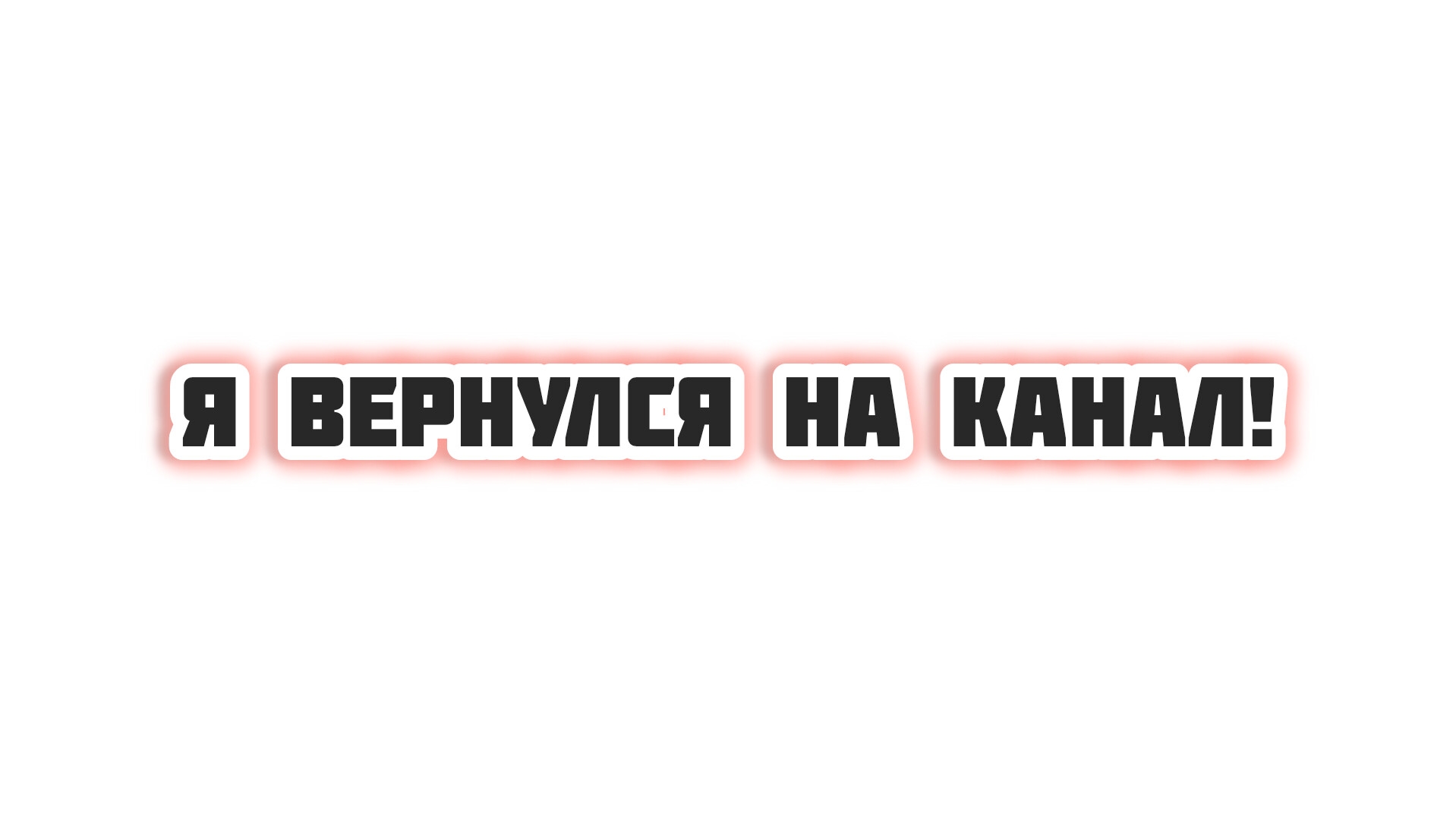 Я вернулся на канал!