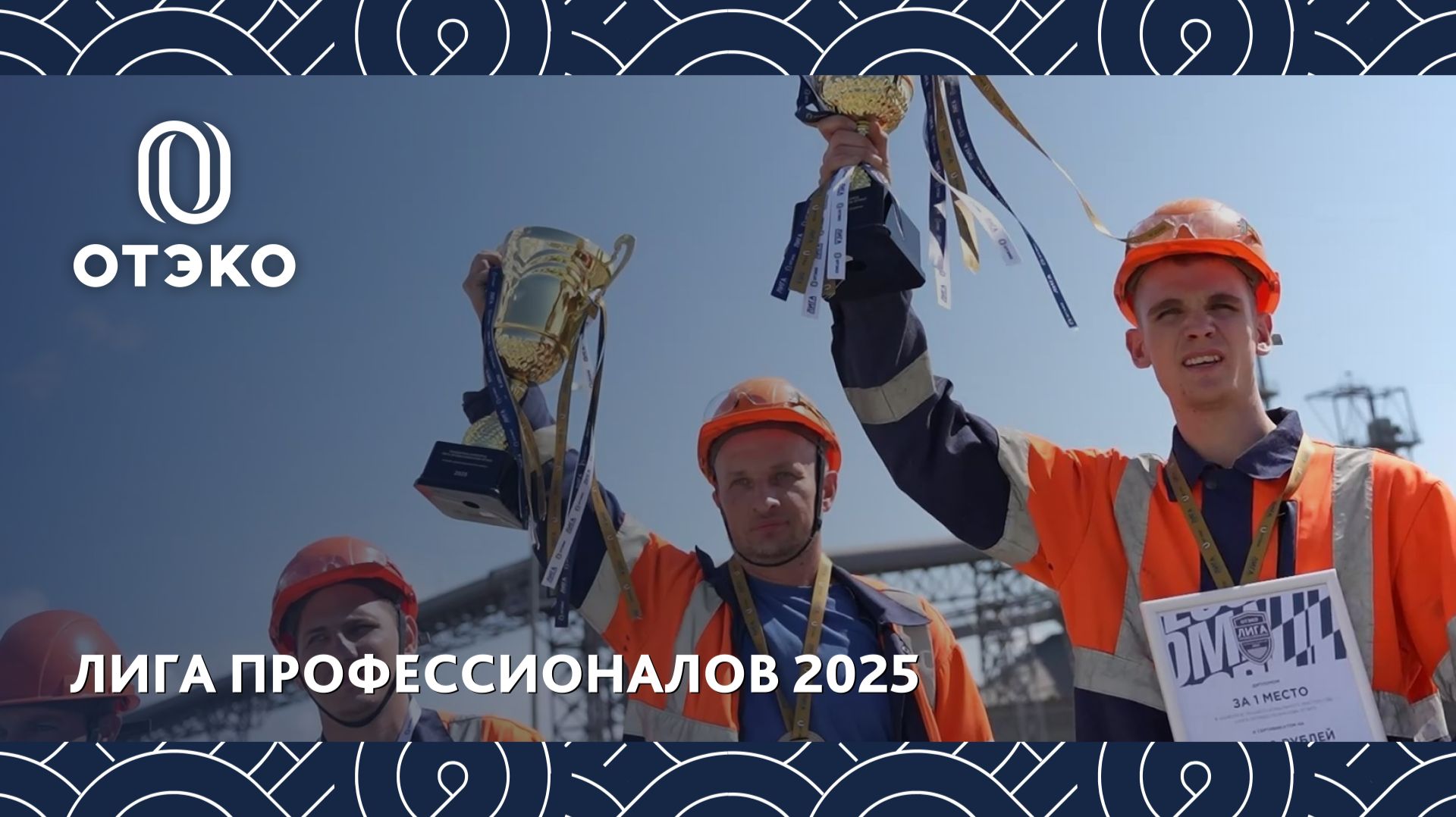 ОТЭКО провела конкурс профмастерства среди сотрудников