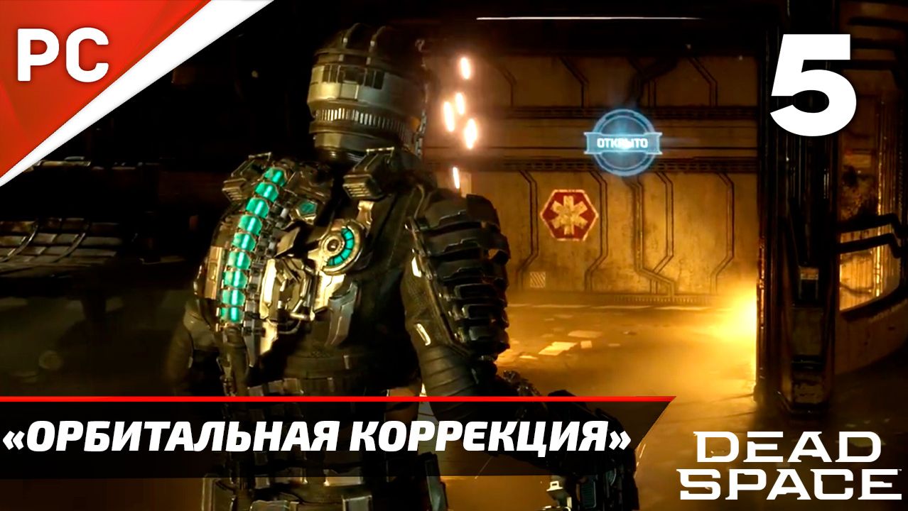 Прохождение Dead Space «NG+» Без Комментариев — Часть 5: «Орбитальная Коррекция» (Русская Озвучка)