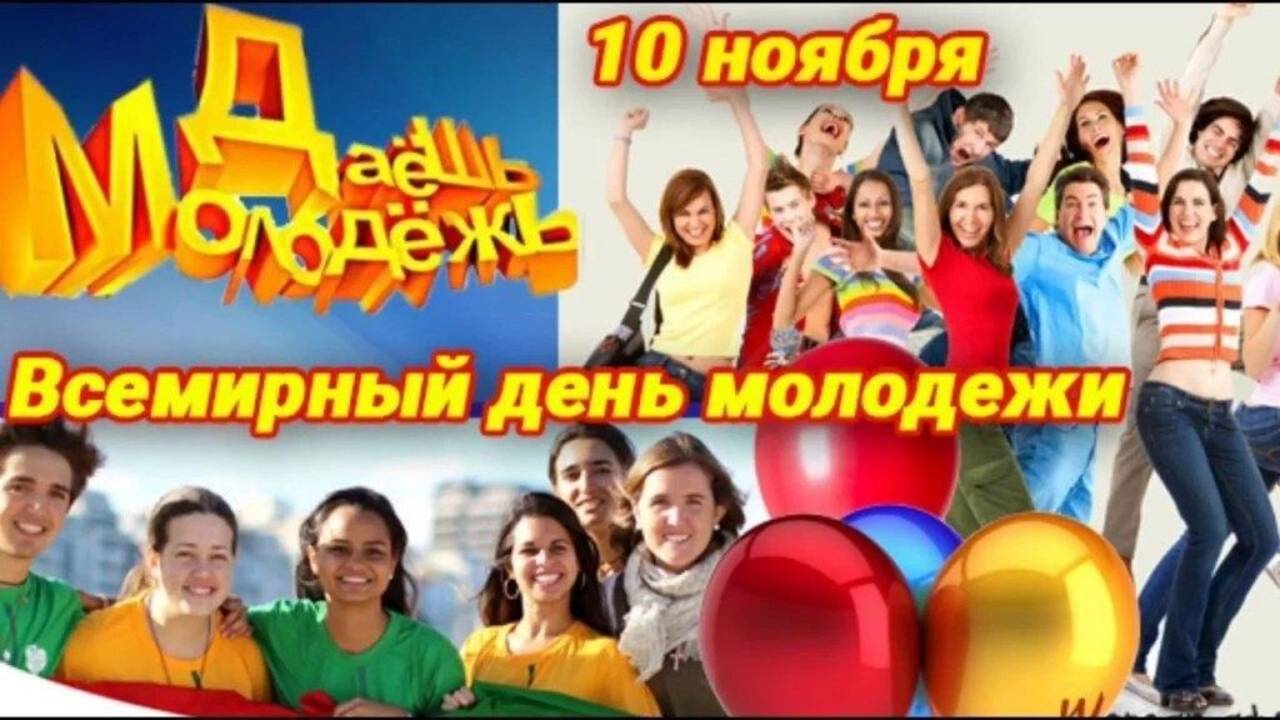 Всемирный день молодежи