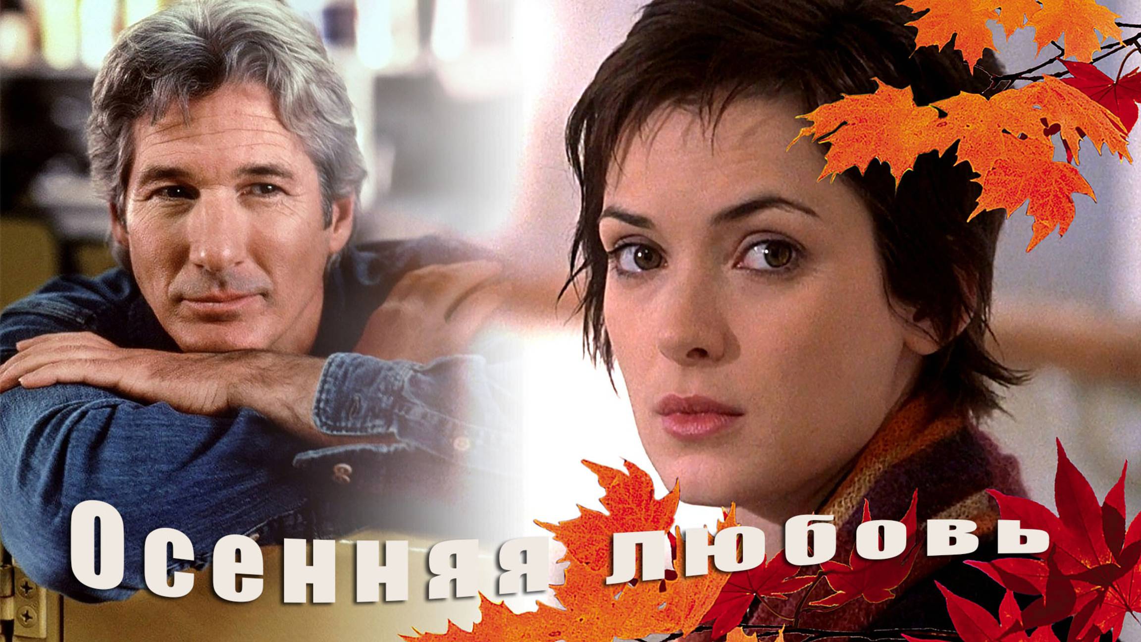 Осенняя любовь - Лариса Гордьера