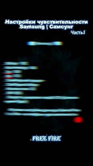 настройки на самсунг фри фаер | лучшие настройки на Samsung Free Fire 2025 / оттяжка фри фаер #ff