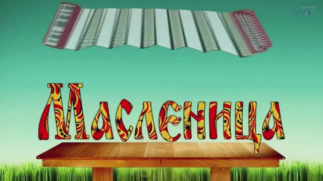 Масленица ПОНЕДЕЛЬНИК - встреча