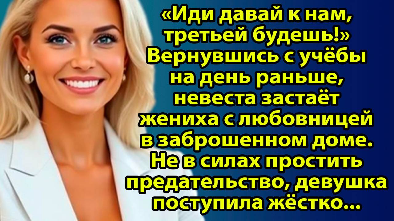 «Она застала жениха с любовницей — и услышала то, что не забыть никогда» Жизненные истории слушать