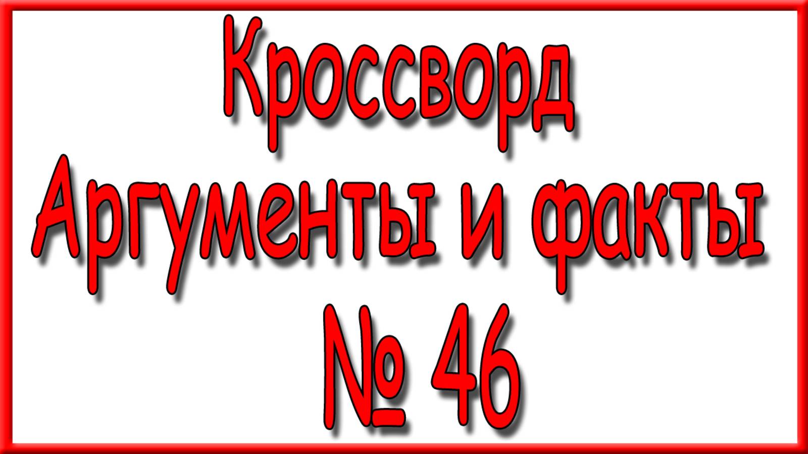 Ответы на дополнительный кроссворд АиФ номер 46 за 2025 год.