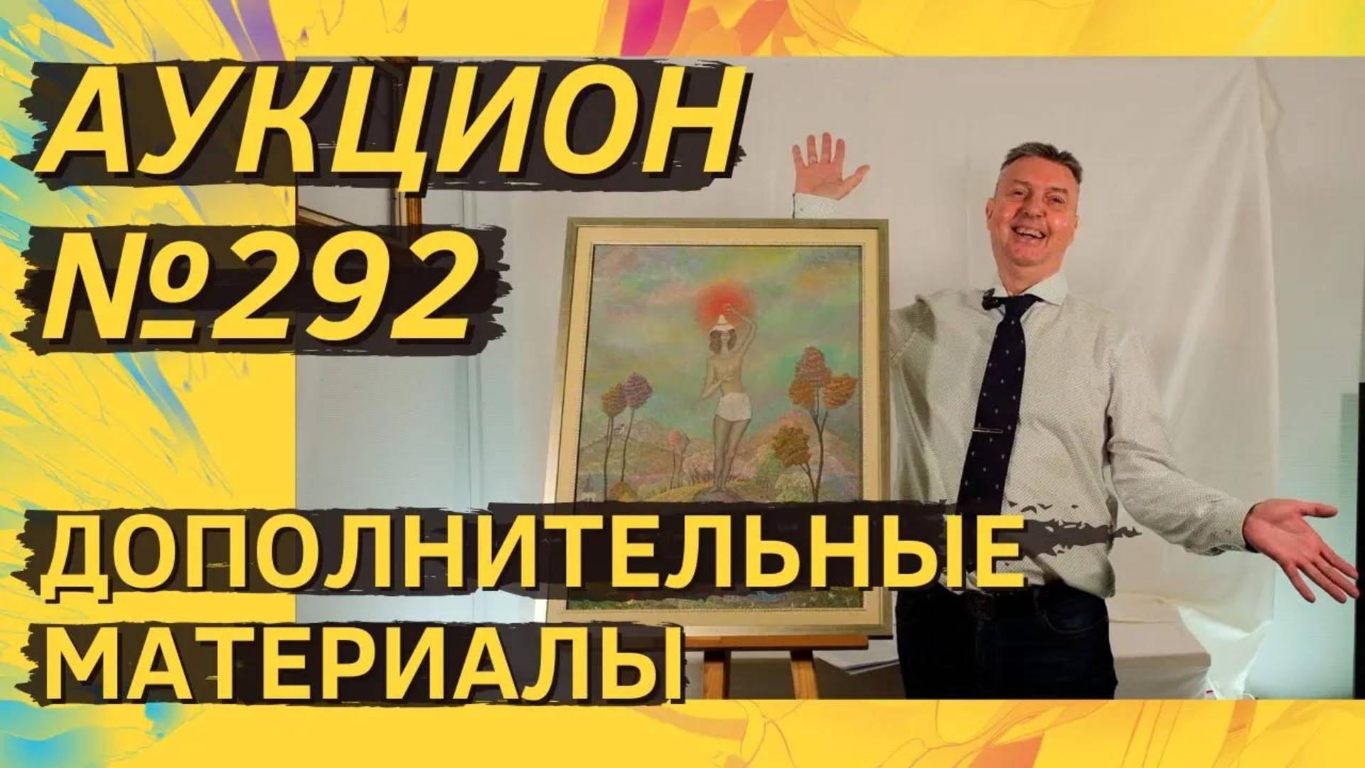 Аукцион ArtSale.info № 292. Дополнительные материалы