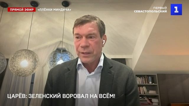 Зеленский воровал на всём — от окопов до атомных станций — сюжет для Первого Севастопольского