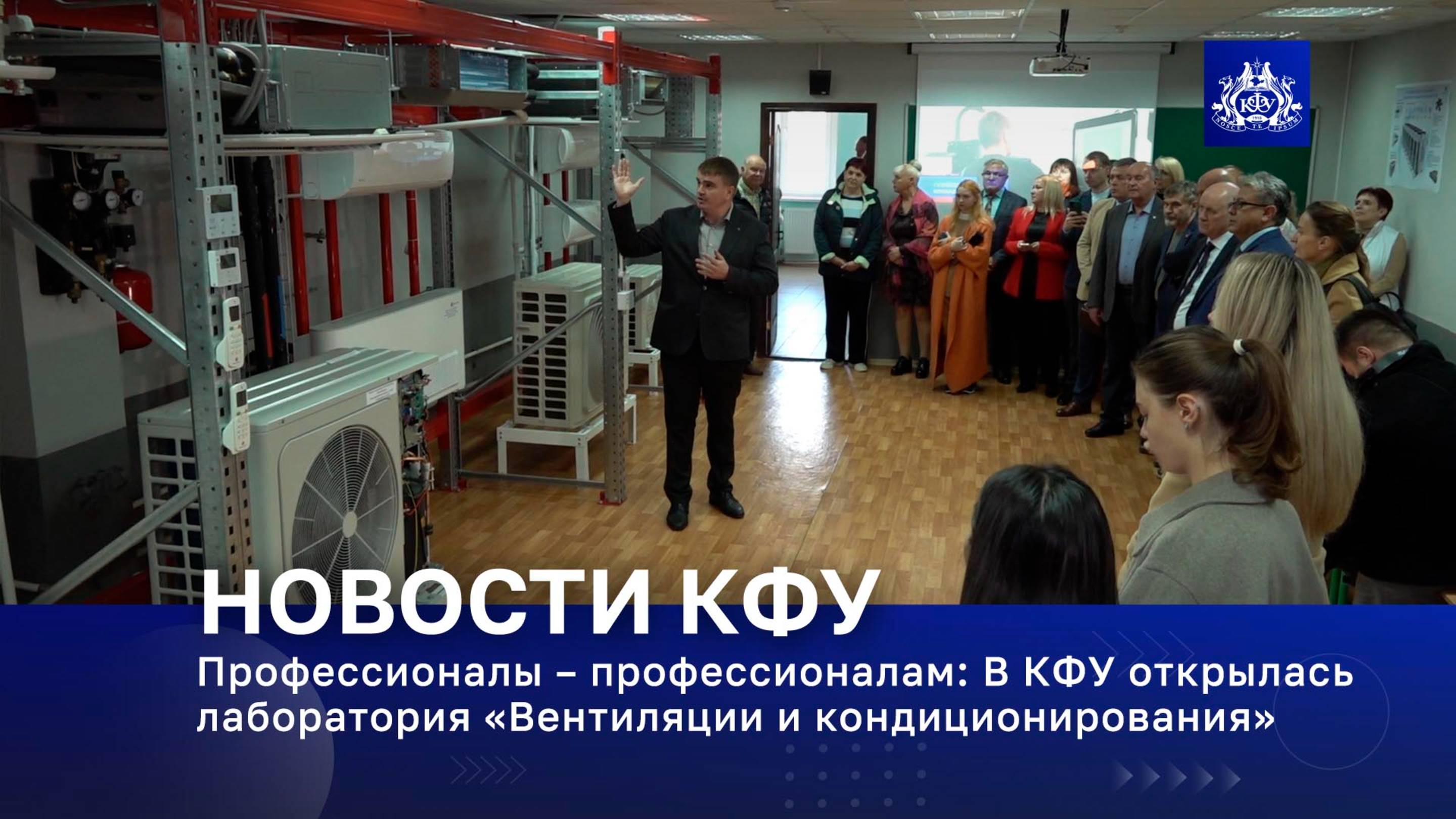Профессионалы – профессионалам: В КФУ открылась лаборатория «Вентиляции и кондиционирования»