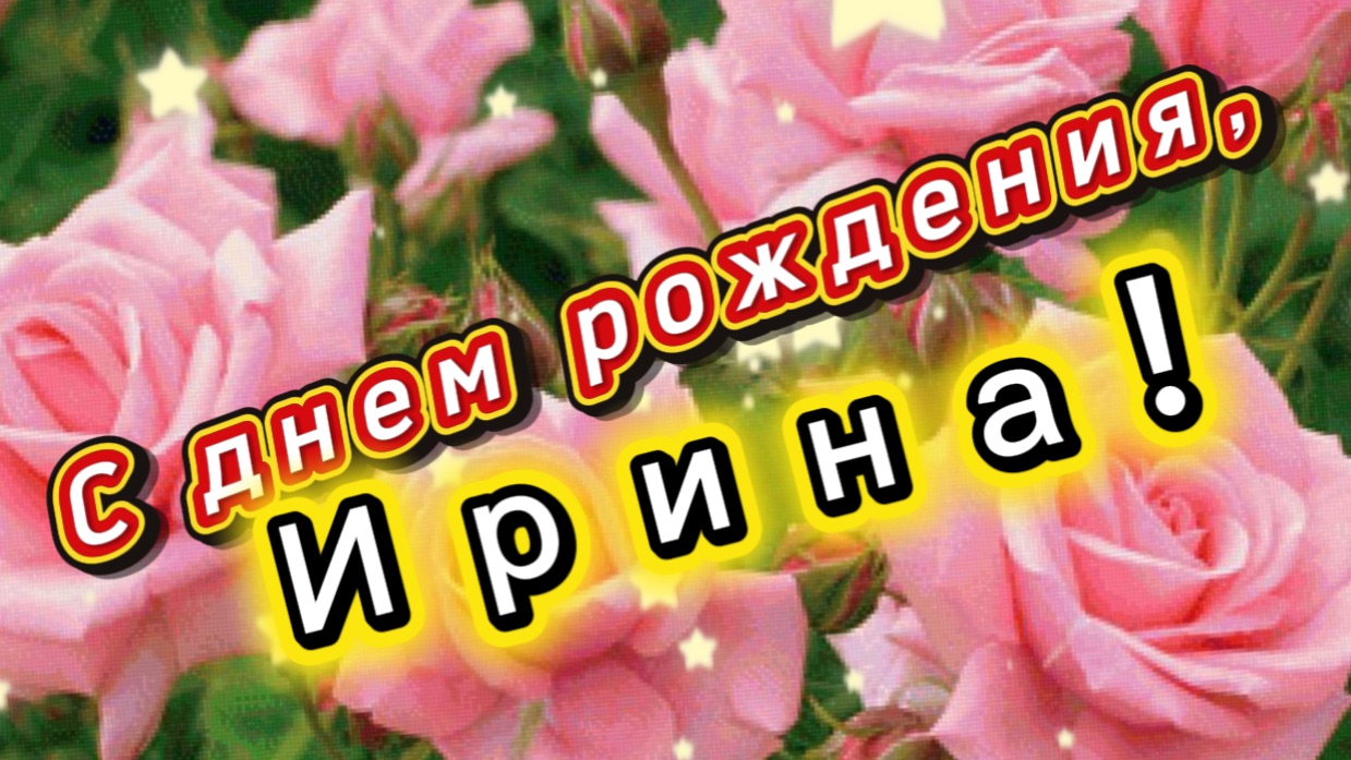 С днем рождения, Ирина! Поздравление и песня для Ирины