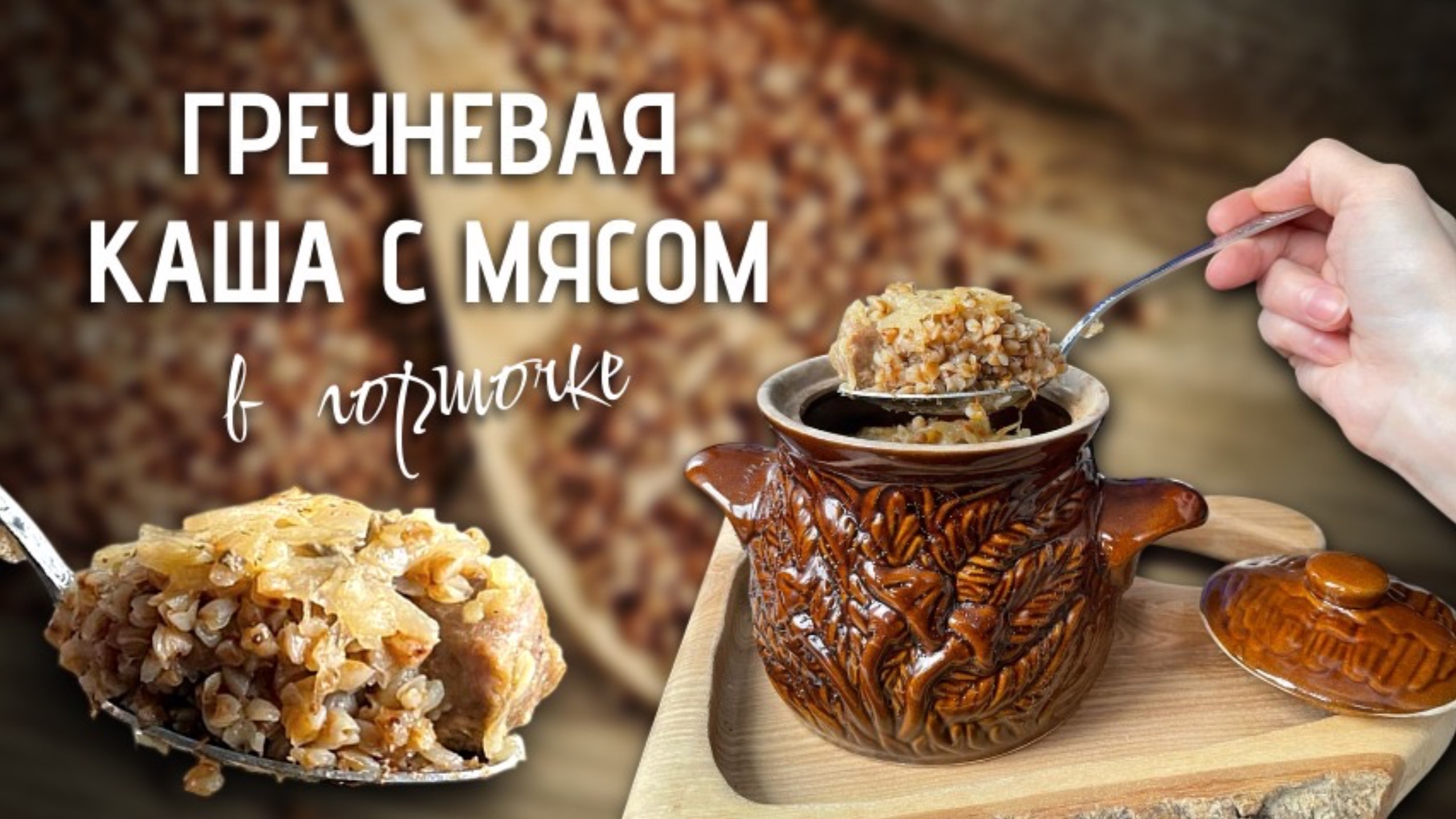 Гречневая каша с мясом и луком в горшочках