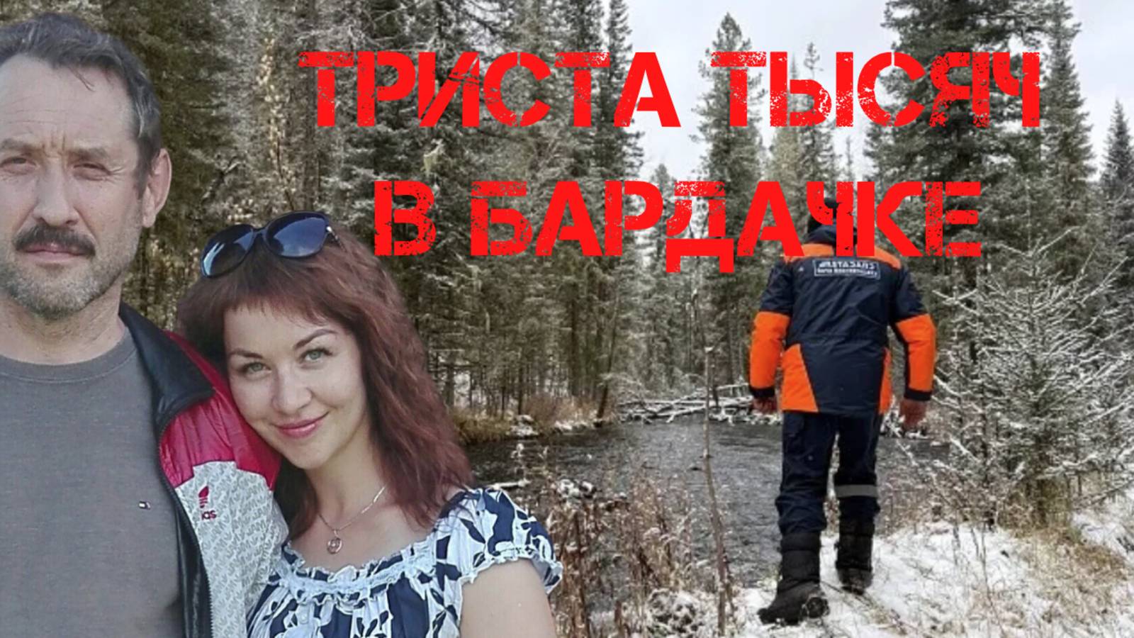 Поиски Усольцевых. Найдены триста тысяч в бардачке машины