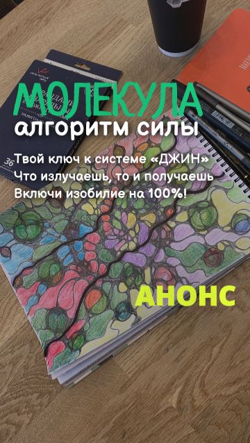 АНОНС | Алгоритм силы «МОЛЕКУЛА» - ключ к системе «ДЖИН». Что излучаешь, то и получаешь