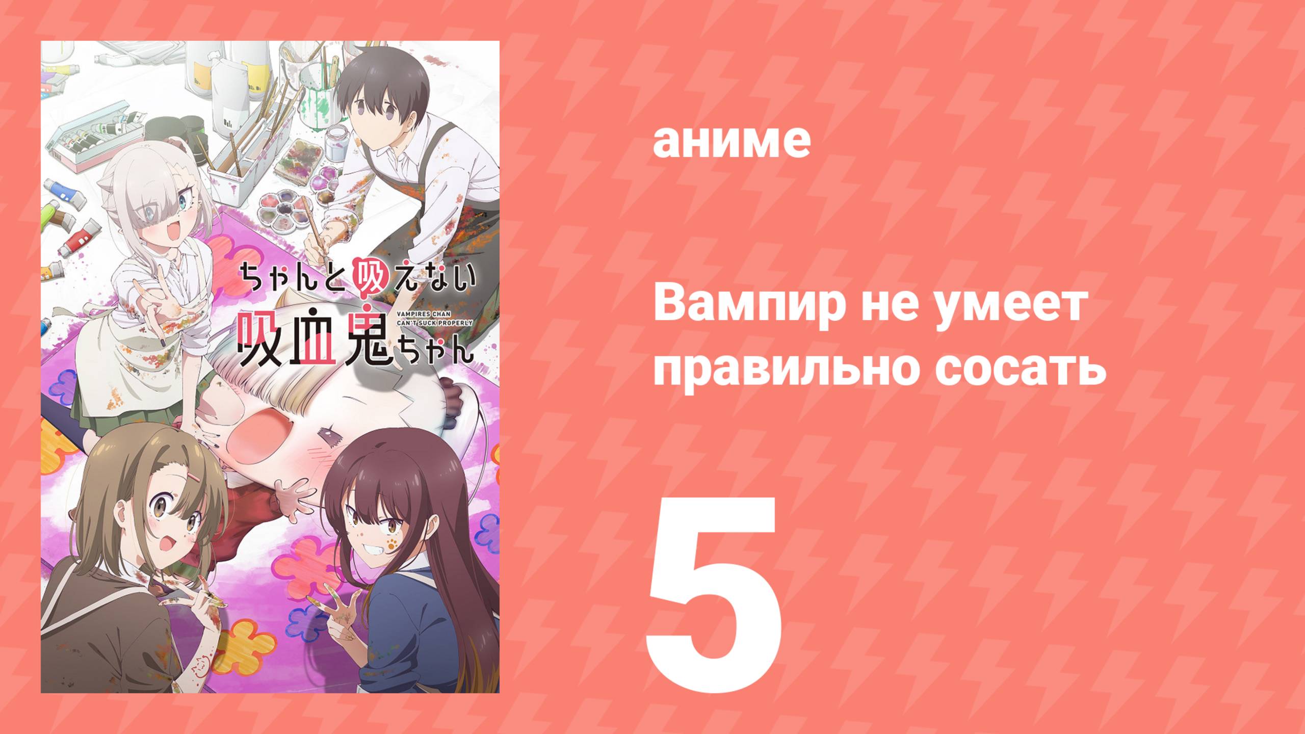 Вампир не умеет правильно сосать 5 серия (аниме-сериал, 2025)