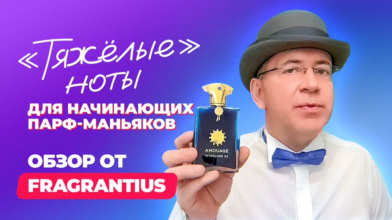 "Тяжёлые" ноты для начинающих парфюмерных маньяков | Обзор от Fragrantius