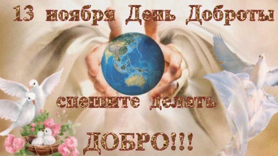 С днём доброты. Музыкальная открытка.