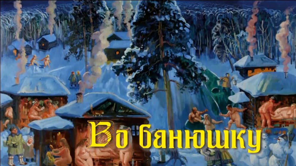 Во банюшку. Стихи, монтаж и генерация звука в ИИ - Е.Доставалов