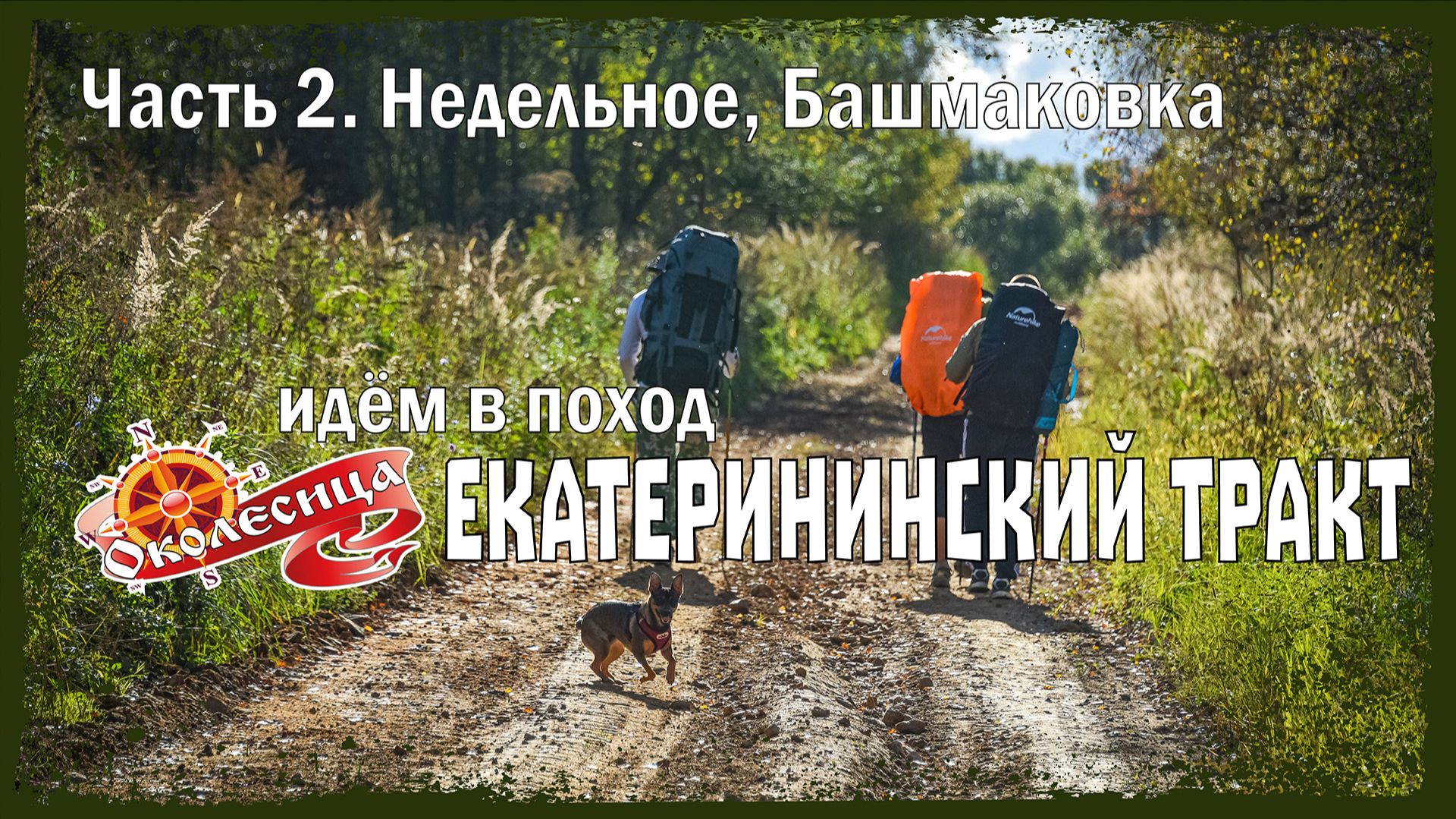 Пешком по Екатерининскому тракту, 2 серия