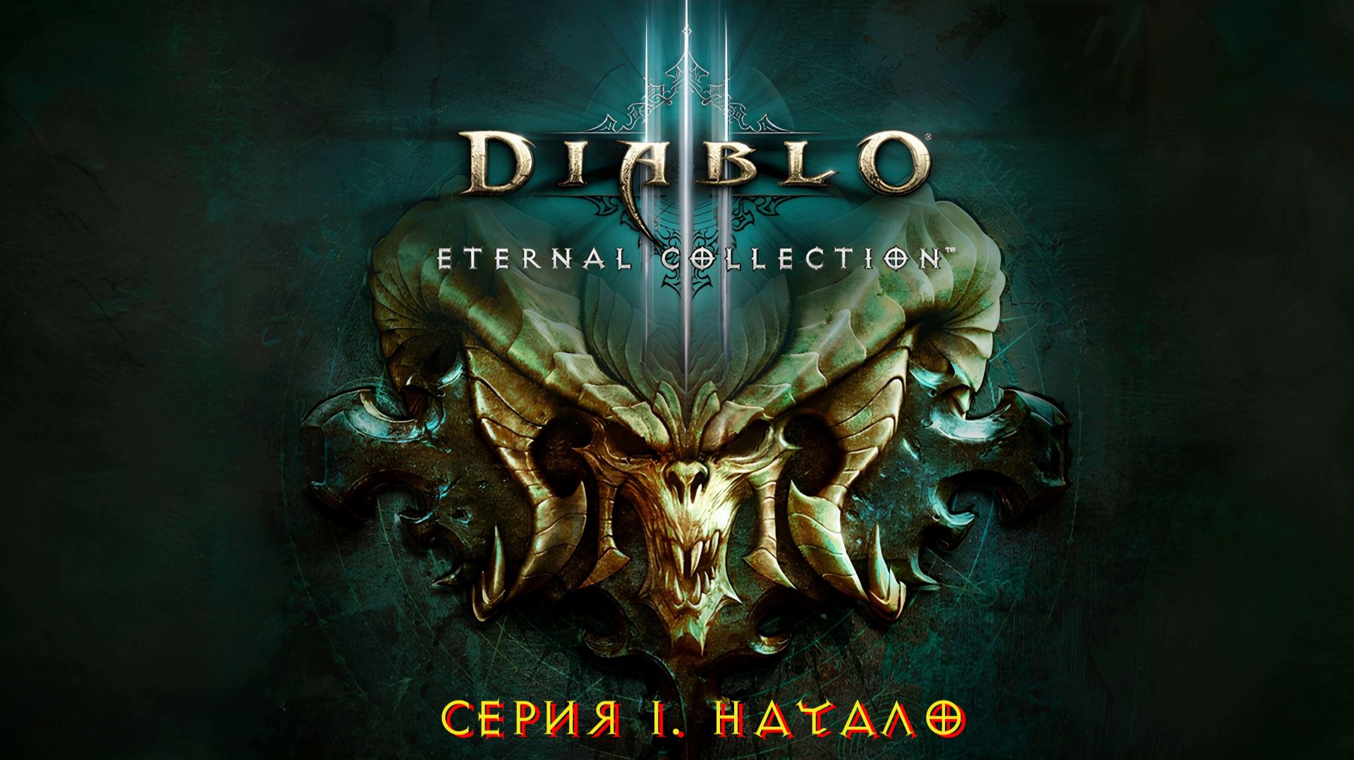 Diablo III: Reaped of souls. Прохождение. Серия 1. Начало.