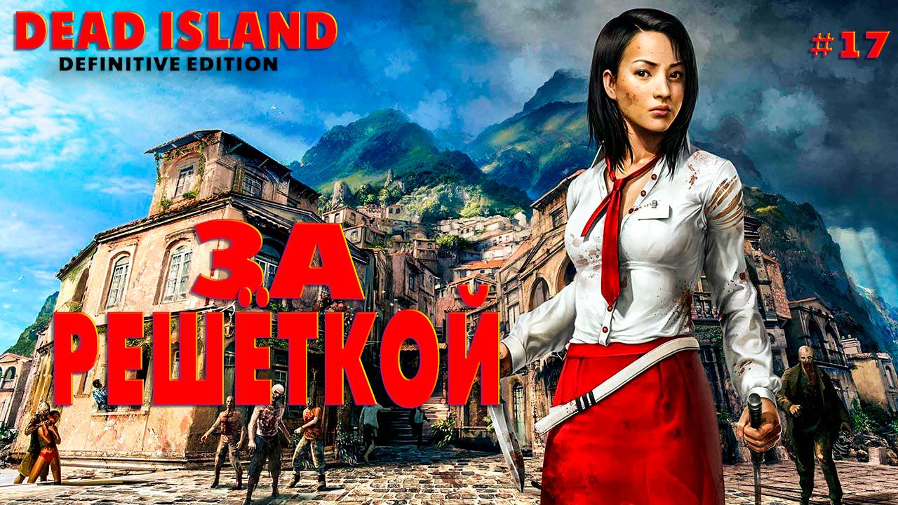 Dead Island Definitive Edition #17 За решёткой