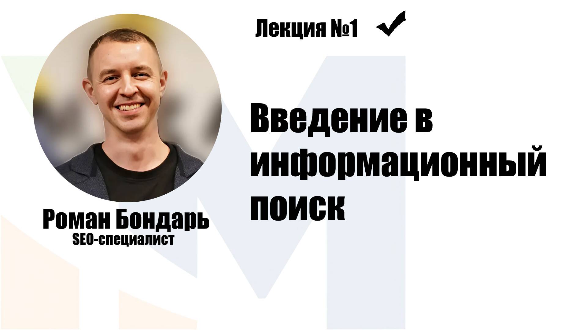 #1 - Введение в информационный поиск. Как устроены поисковые системы. Как появилось SEO