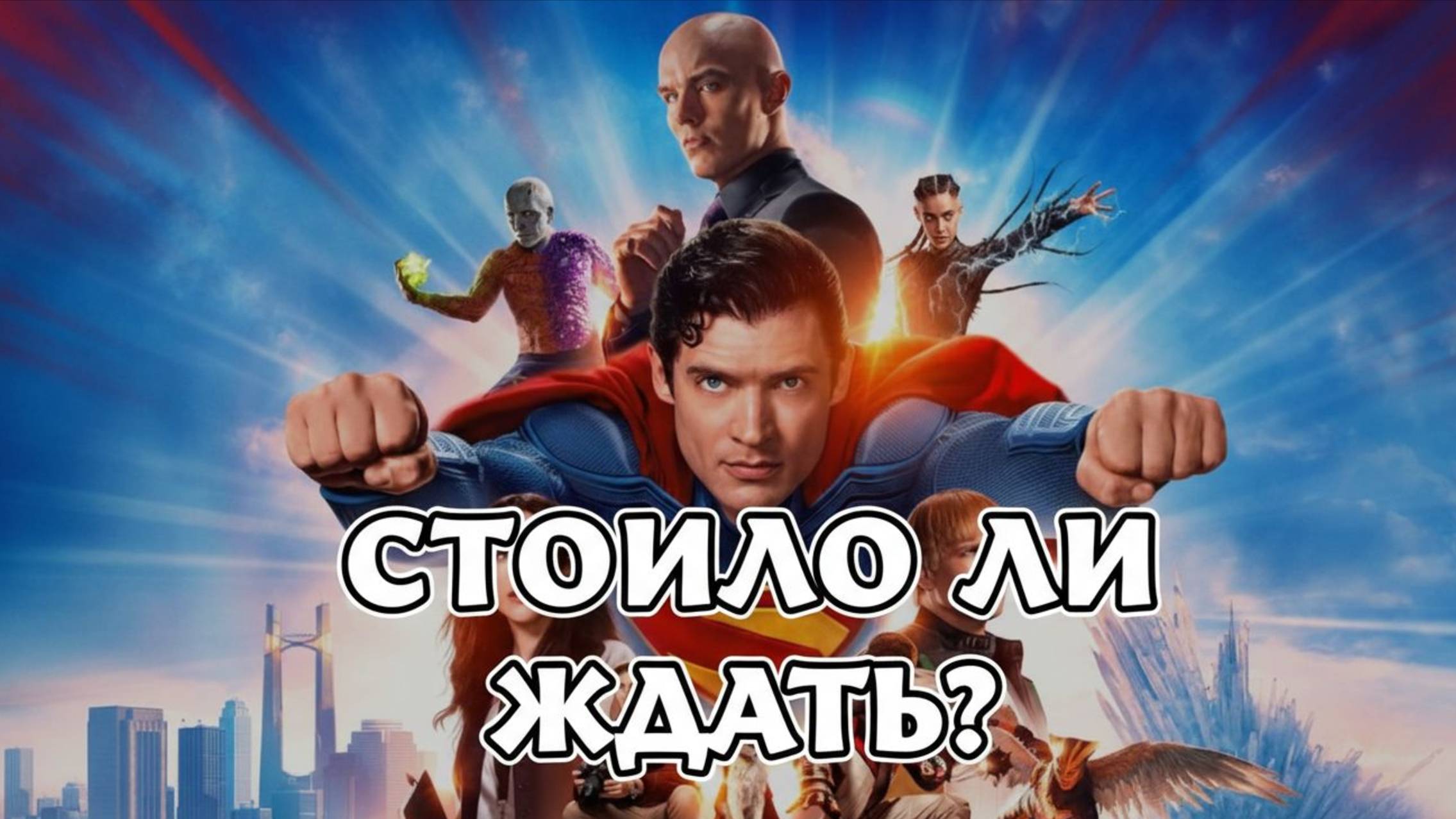 Стоило ли ждать? Обзор фильма «Супермен» (2025)