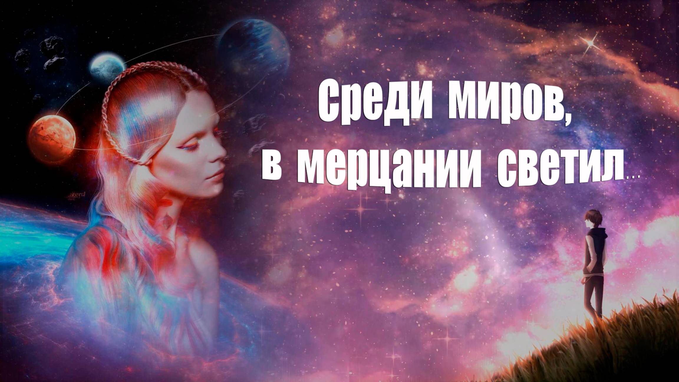 Среди миров, в мерцании светил - Иннокентий Анненский