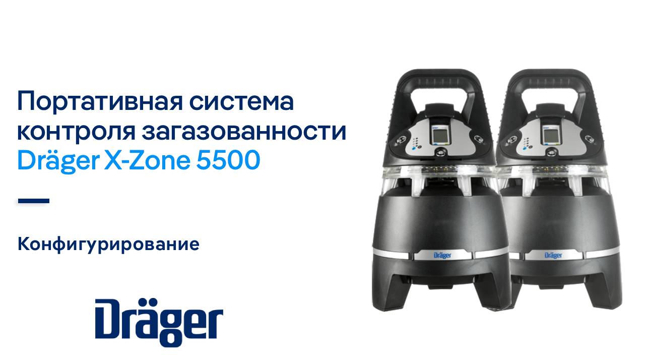 Dräger X-zone 5000/5500: конфигурирование