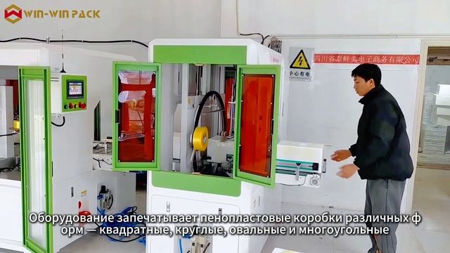 Ротационная машина для обёртывания + Горизонтальная машина для запечатывания коробок для пенопластов