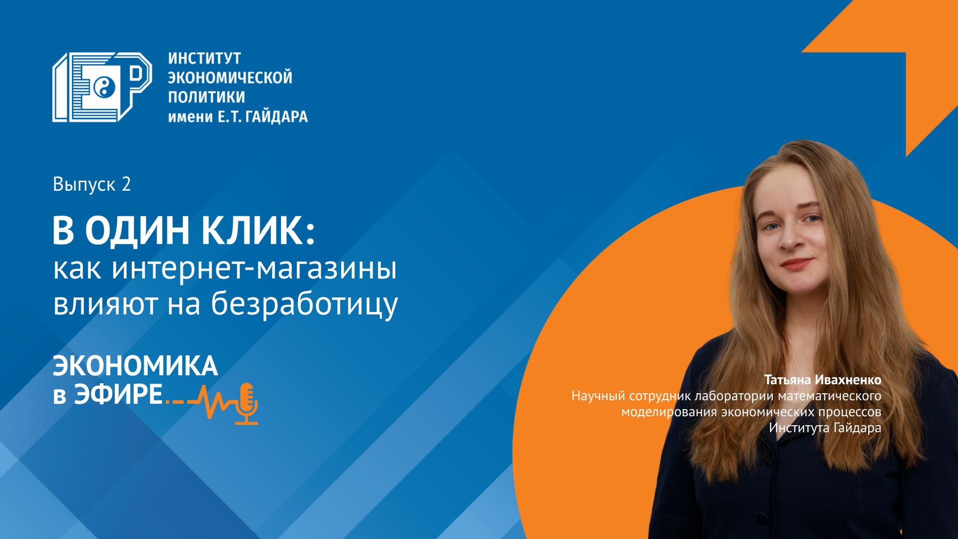 В один клик: как интернет-магазины влияют на безработицу / Подкаст «Экономика в эфире»