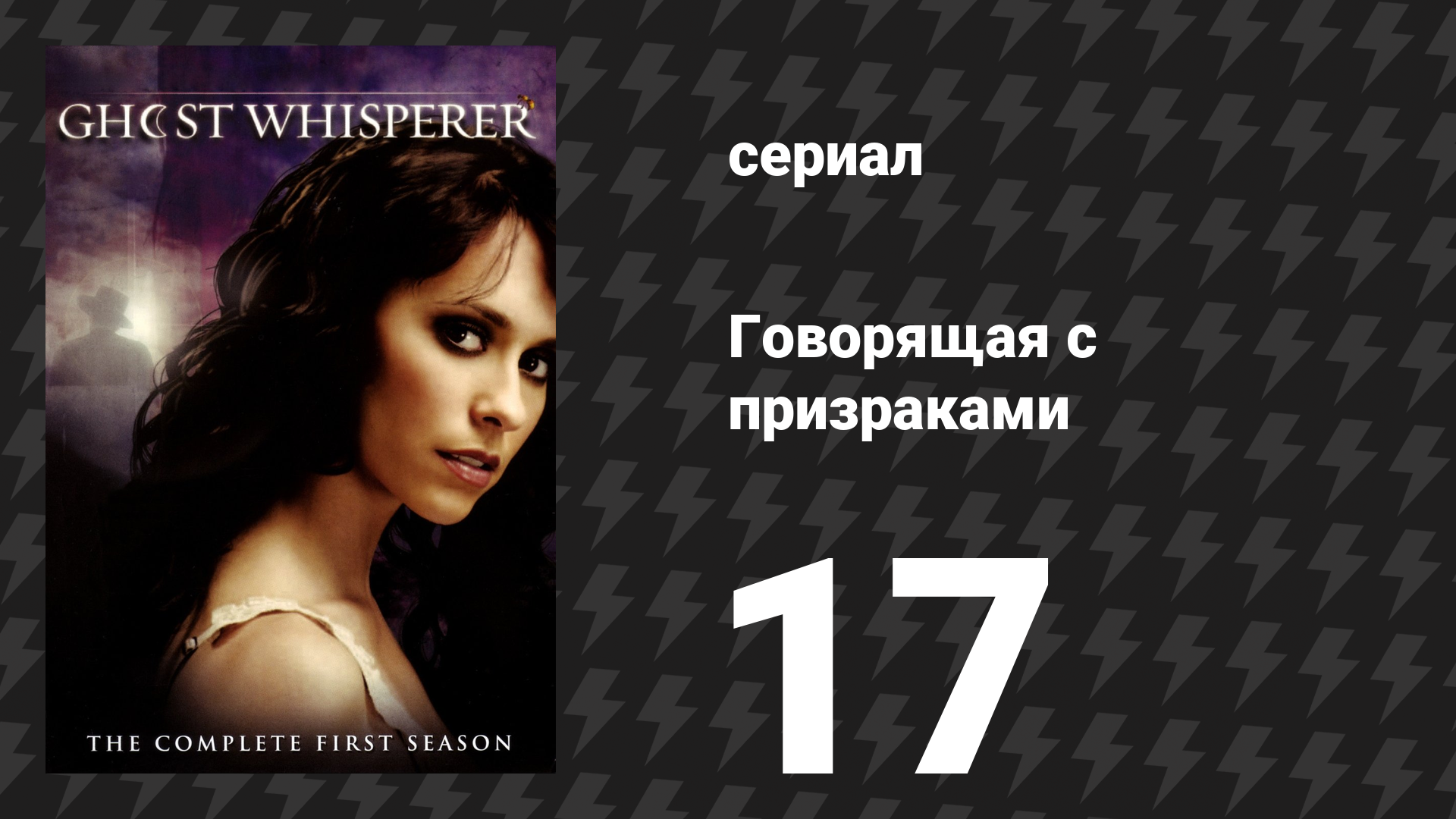Говорящая с призраками 1 сезон 17 серия «Демон-ребёнок» (сериал, 2006)